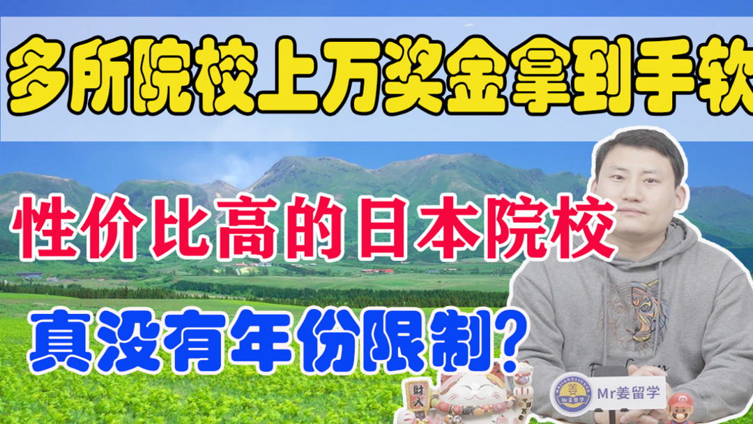 【日本留学】奖学金多的语言学校,奖金拿到手抽筋!