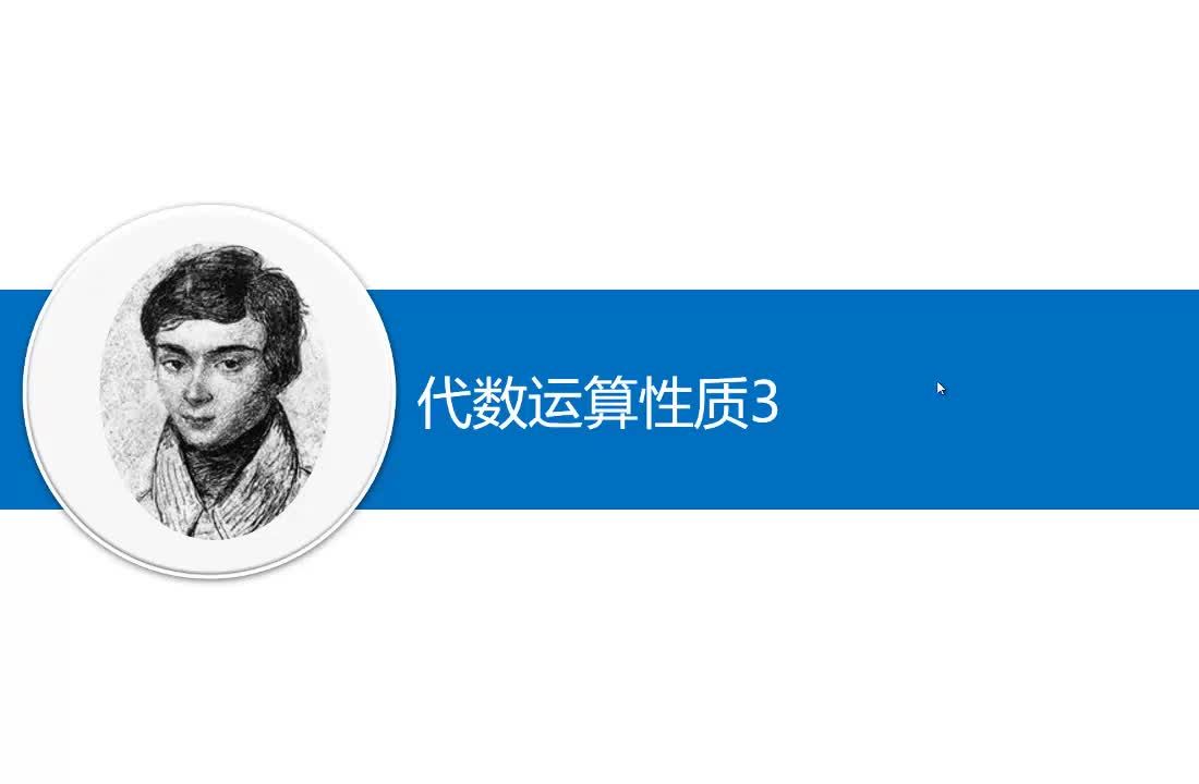 离散数学-运算性质4-3C