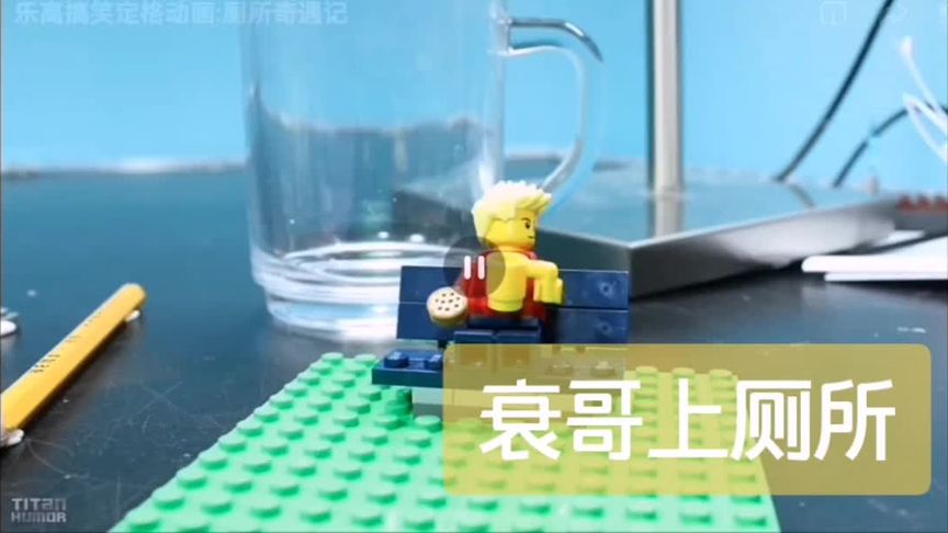 乐高积木定格动画:【衰哥上厕所】搞笑段子精彩视频片段电影