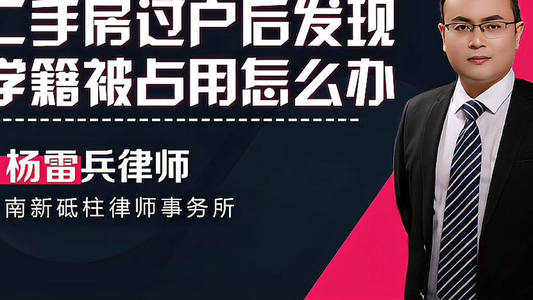 二手房过户后发现学籍被占用怎么办