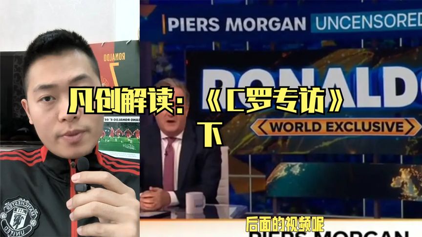 凡创解读:《C罗专访》下