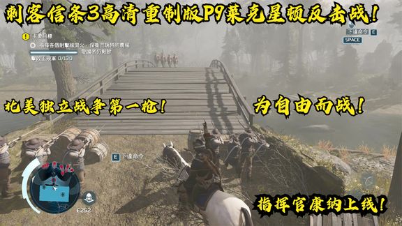 刺客信条3高清重制版P9莱克星顿反击战!指挥官康纳上线!