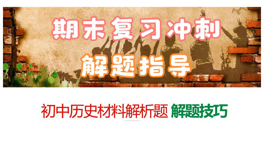 期末复习冲刺:初中历史材料题解题指导——如何做好材料题?