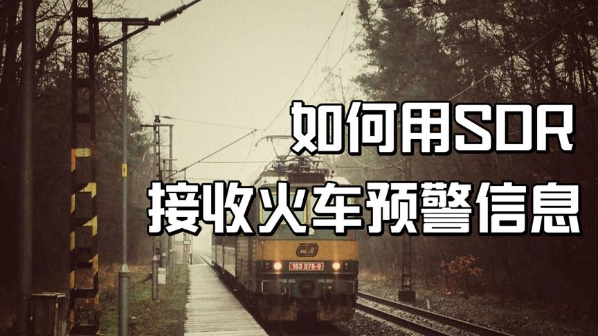 如何用SDR接收火车预警信息