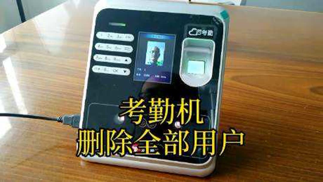指纹人脸考勤机,怎样删除全部用户