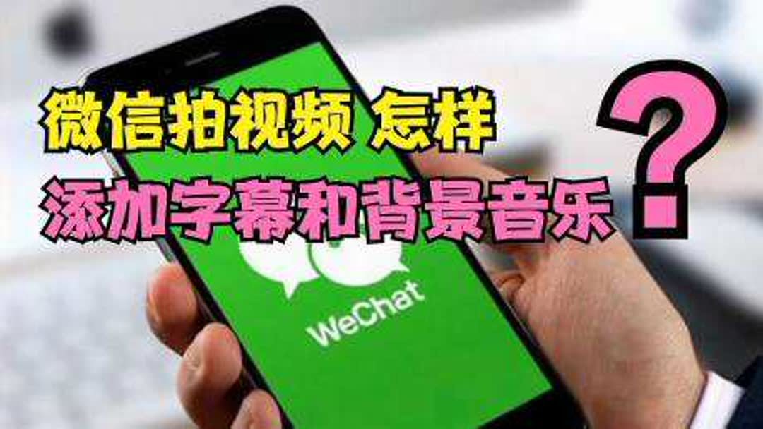 微信拍视频添加字幕和背景音乐,原来这么简单,可惜很多人不会用