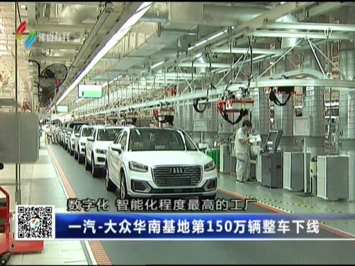 一汽-大众华南基地第150万辆整车下线