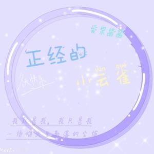 正经的小云雀 