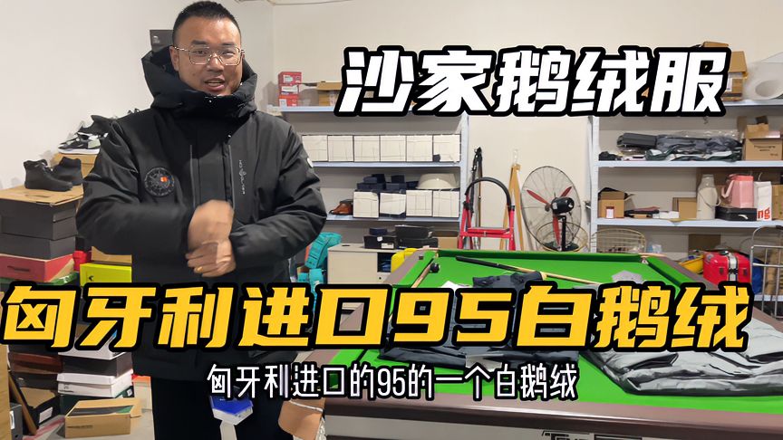 匈牙利进口95白鹅绒,这款冲锋界的扛把子羽绒服不要错过,今晚炸