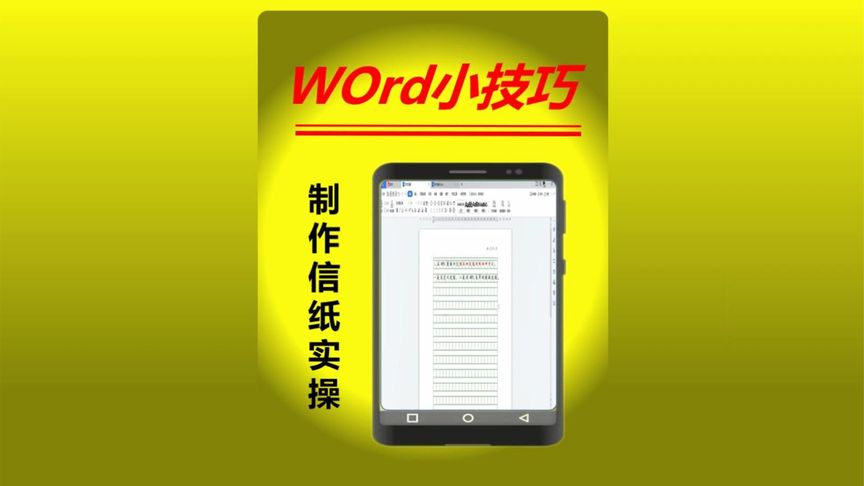 Word制作信纸实操