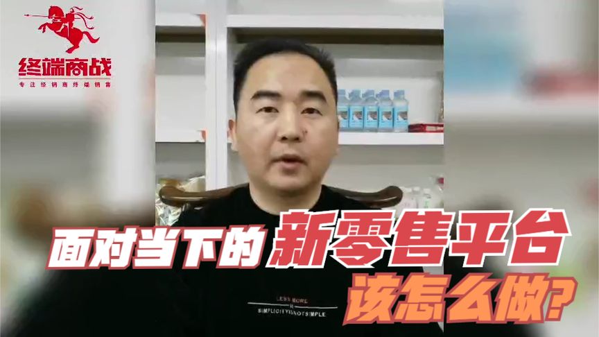 面对当下的新零售平台,经销商应该怎么做?