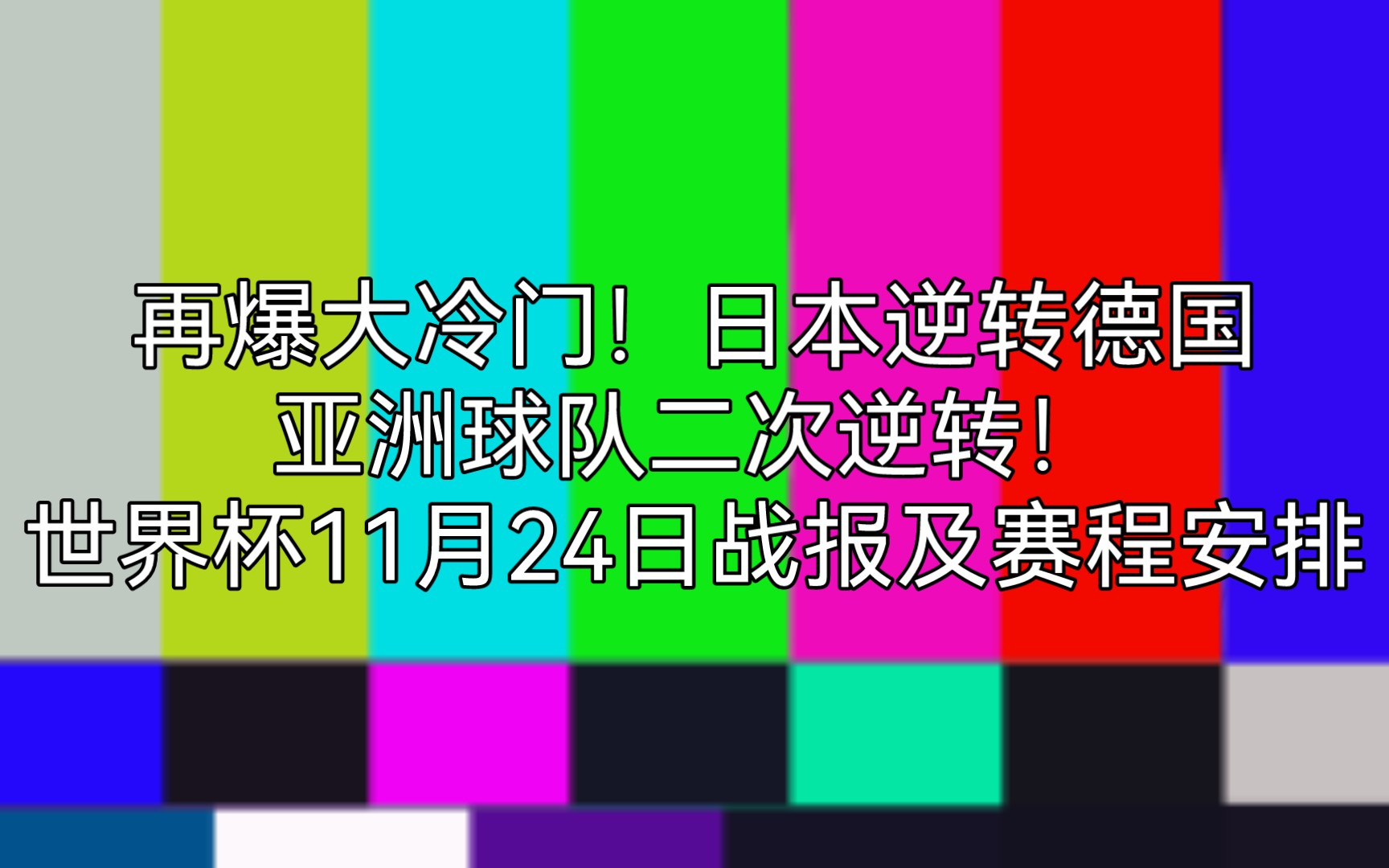 再爆大冷门!日本逆转德国。亚洲球队二次逆转!2022年卡塔尔世界杯,...