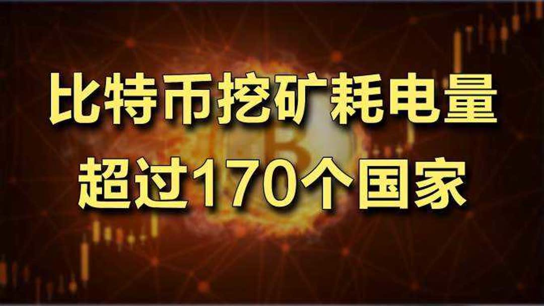 是先进技术?还是能源杀手?比特币挖矿耗电量超过170个国家!