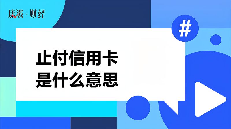 止付信用卡是什么意思呢