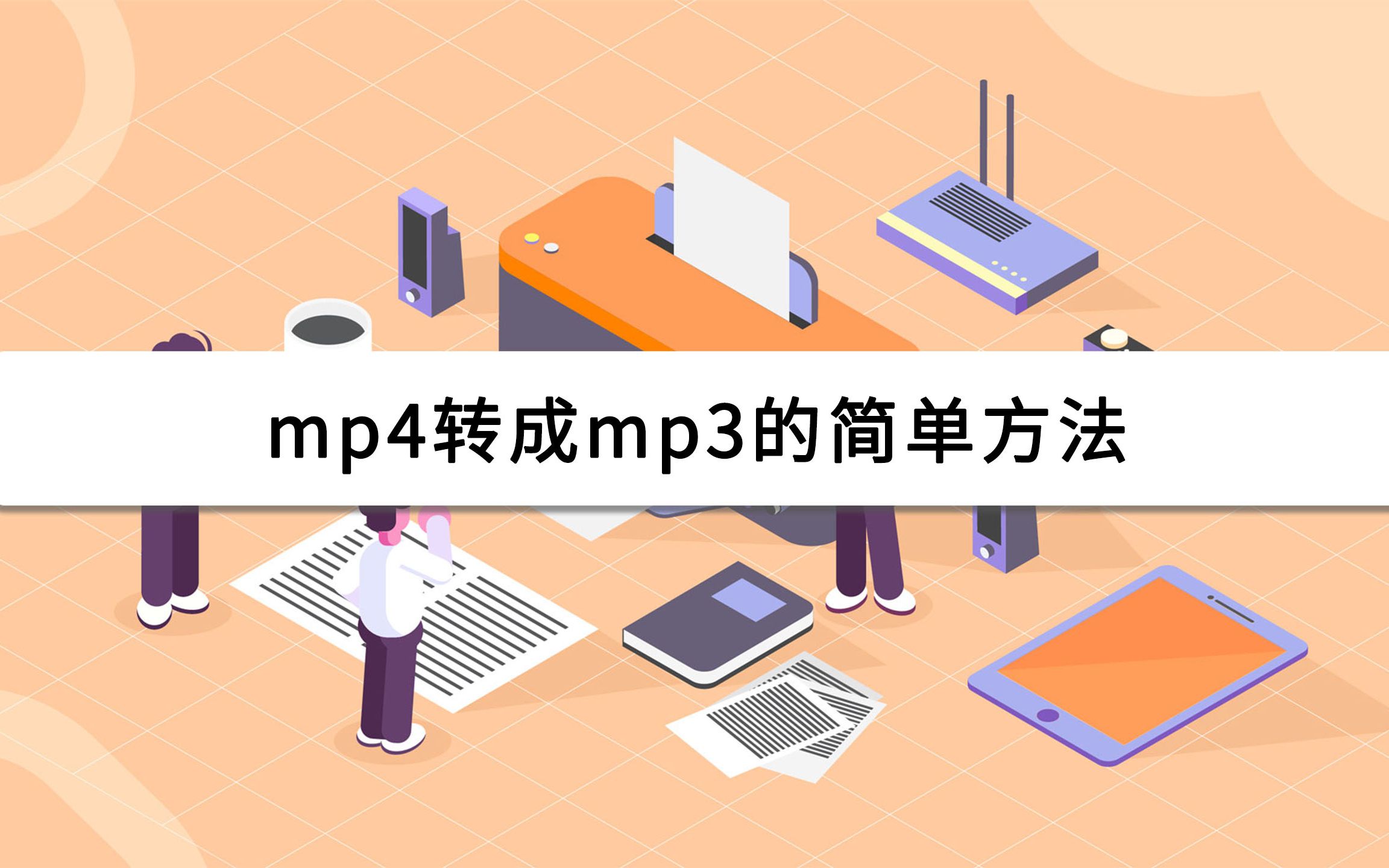 mp4转成mp3的简单方法