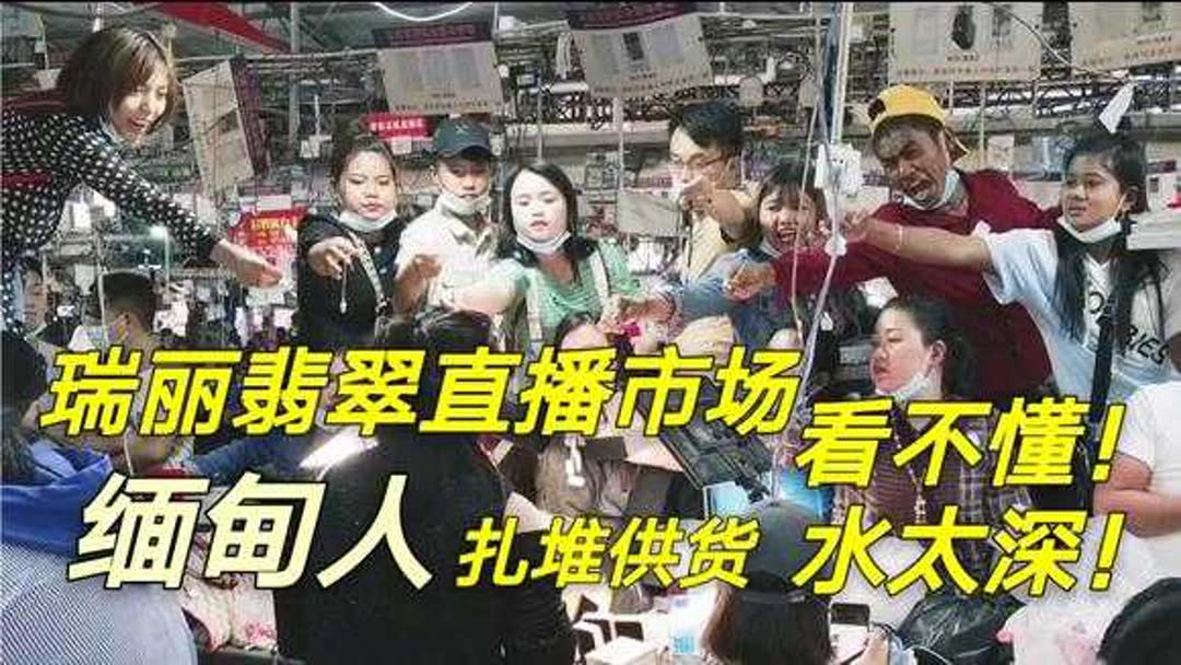 看不懂,水太深!瑞丽翡翠市场缅甸人扎堆,直播带货现场竟是这样