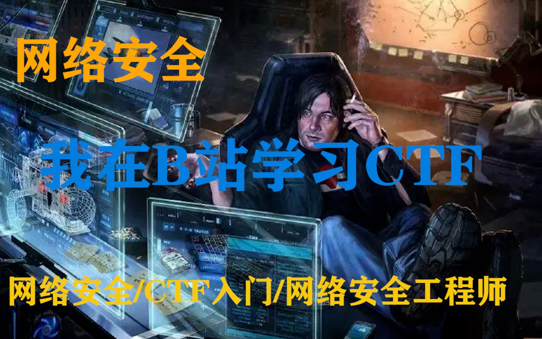 【kali学得好】少走99%弯路!网络安全系统教程,整整300集零基础到...