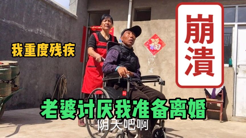 我重度残疾了,连老婆都讨厌我准备离婚,我该怎么活ߘ