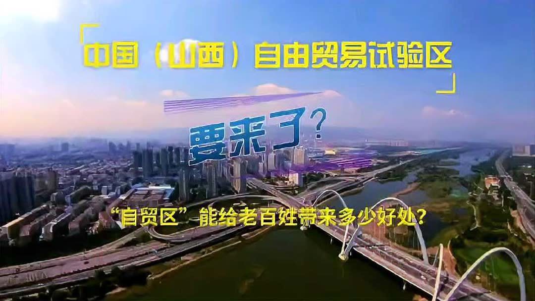 山西要设自贸区?!自贸区能给老百姓生活带来什么改变?