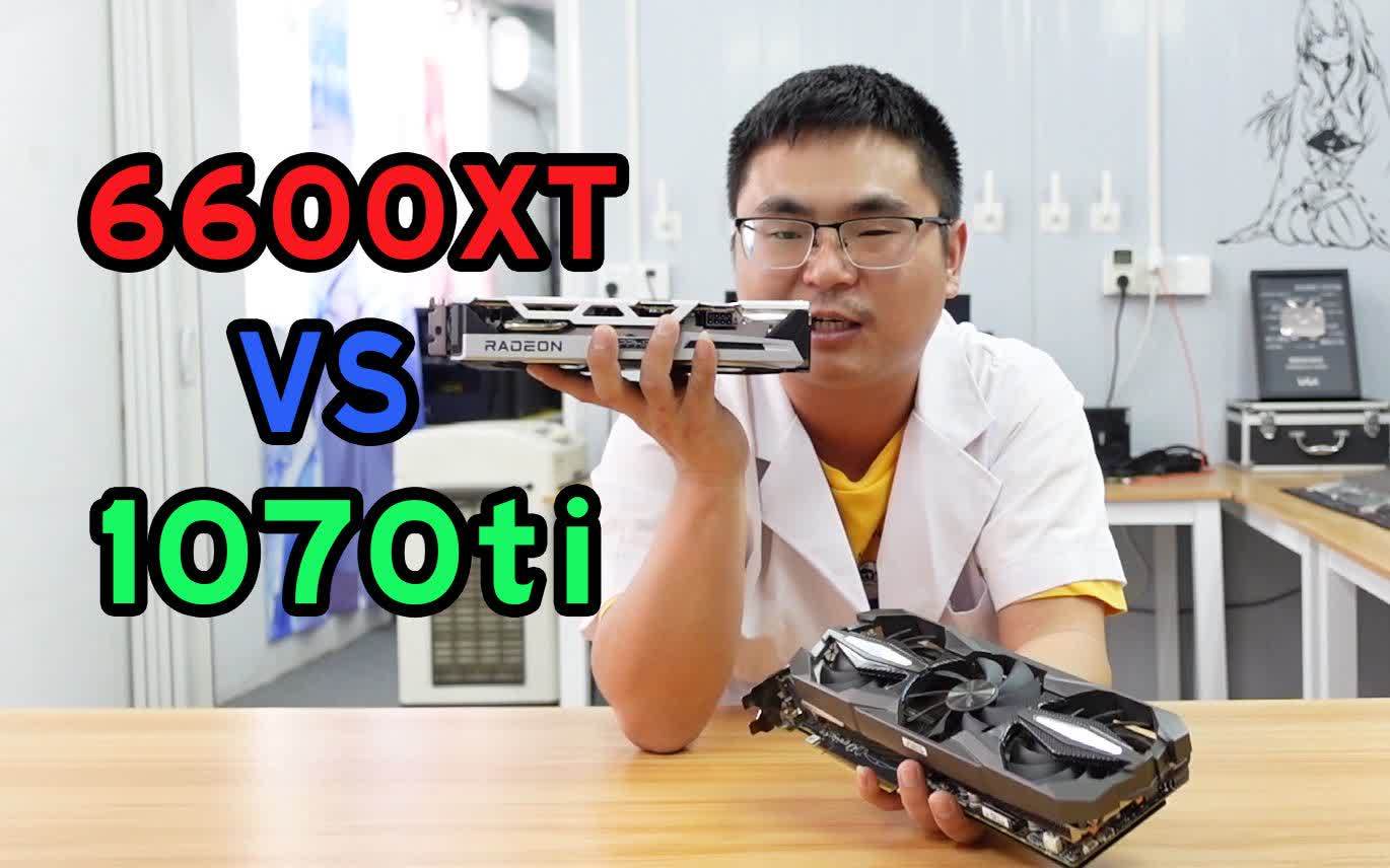 用体育解说方式打开显卡PK测试(一)1070ti大战6600XT超白金 差距1200元有胜算吗?