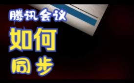 mac版outlook同步腾讯会议日历,进行便捷操会