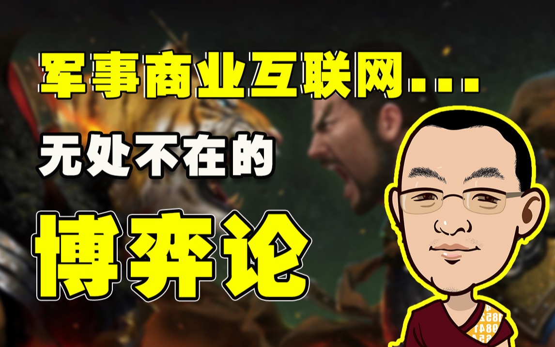 博弈论如何在互联网广告世界应用?