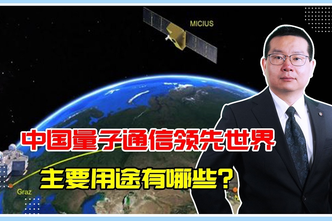 中国量子通信领先世界,主要用途有哪些?未来发展前景如何?
