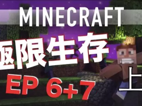 [我的世界]Minecraft极限生存 #6+7上/新的模组世界