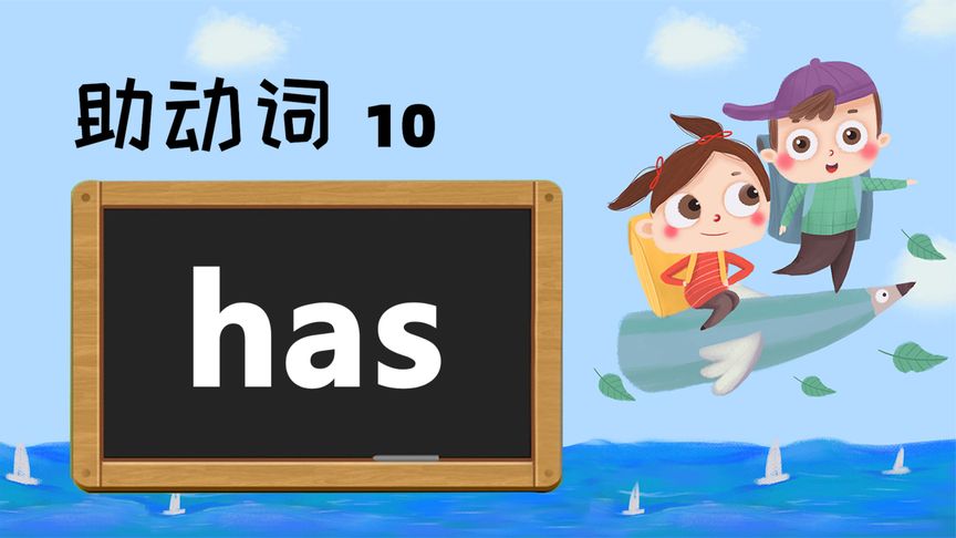 中小学英语必考要点——助动词10,【has】