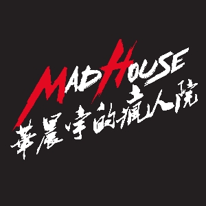 華晨宇的瘋人院MadHouse 