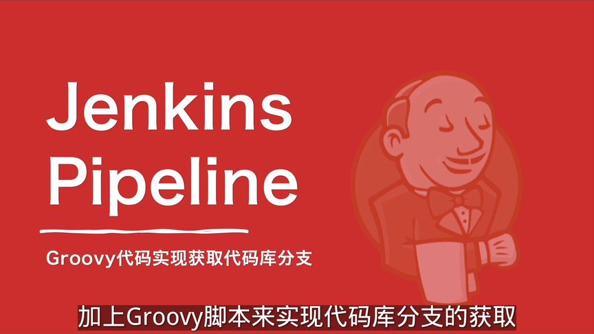使用Jenkins插件和Groovy代码,调试代码库中分支标签信息