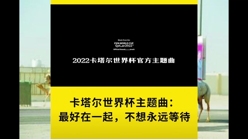 2022卡塔尔世界杯主题曲:最好在一起,不想永远等待!