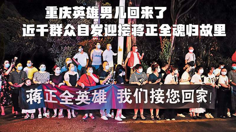 重庆英雄男儿回来了 近千群众自发迎接蒋正全魂归故里