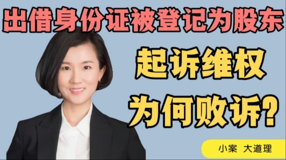 前车之鉴 后事之师。出借身份证被登记为股东,起诉维权的败诉案例。