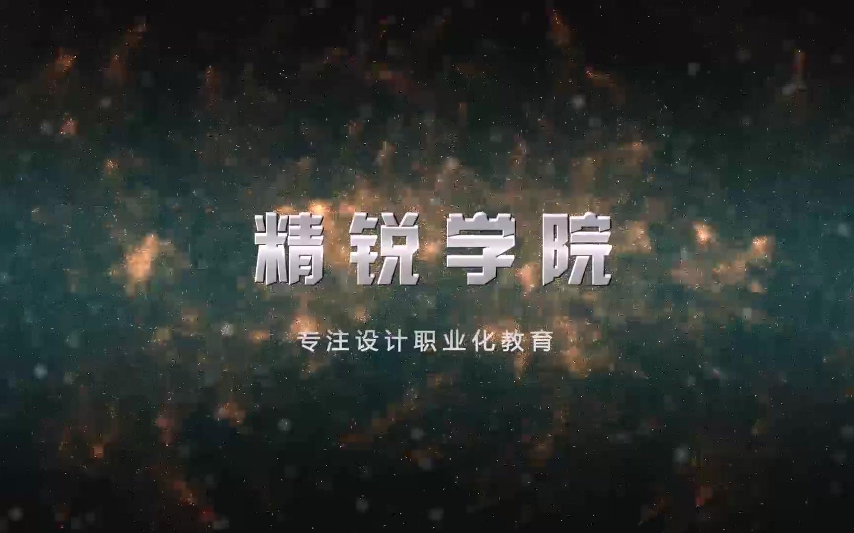 精锐学院公开课 3DMAX效果图表现