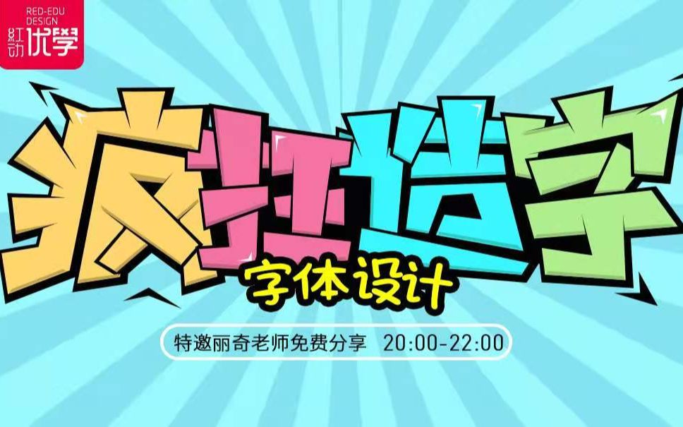 平面设计品牌设计进阶商业字体设计-疯狂造字法 丽奇老师