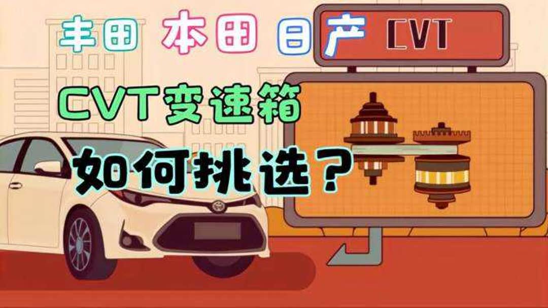CVT变速箱哪家强?日系篇:丰田CVT,本田CVT,日产CVT