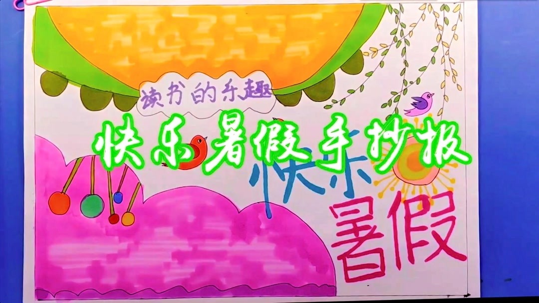 怎么做快乐暑假手抄报?这里有教程,学会了教给小朋友吧