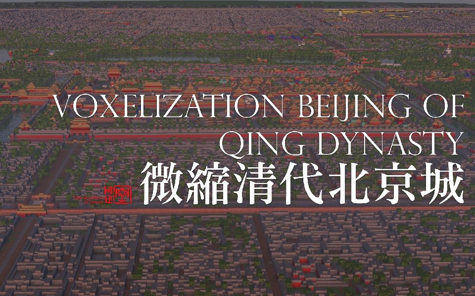 微缩古代北京城建造纪录片
