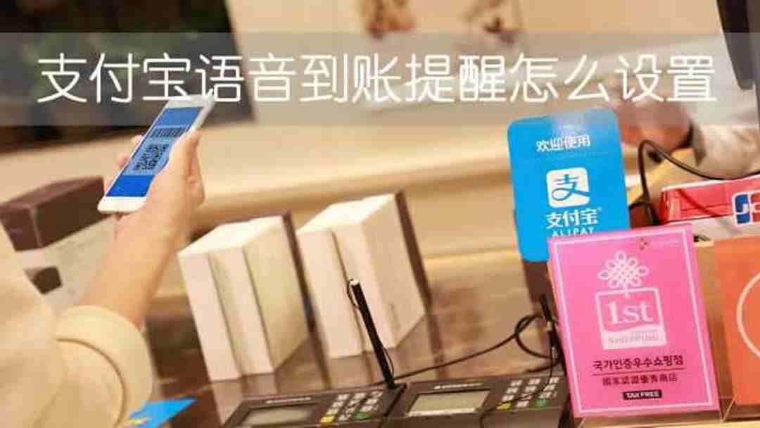 如何支付宝语音到账提醒?不用看手机也能知道是否有到账
