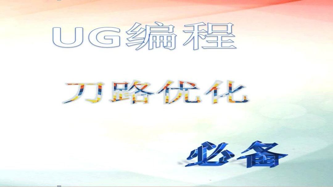 UG编程:多种产品 零件编程 难度高