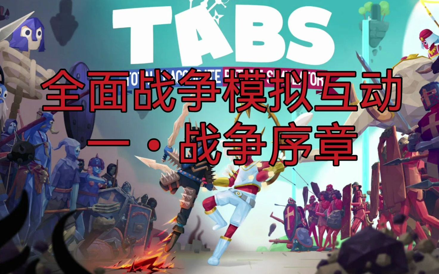 【互动视频】全面战争模拟互动一