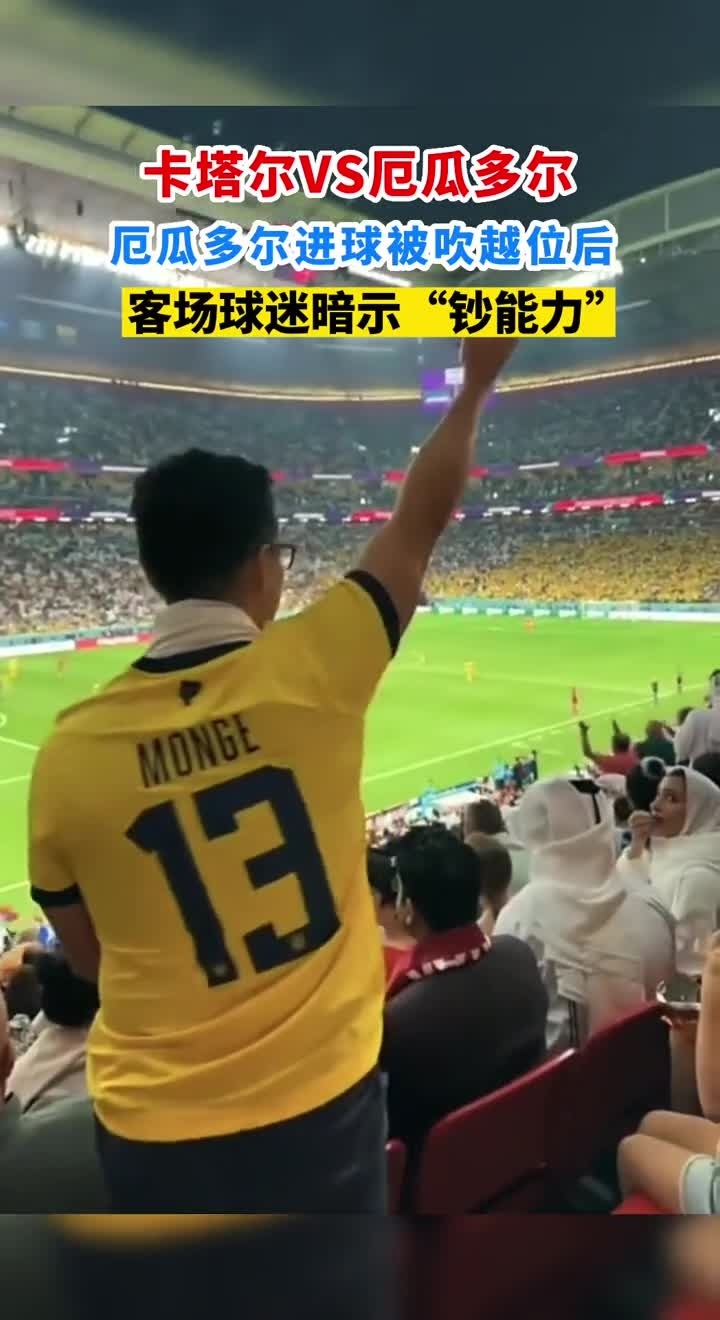 卡塔尔VS厄瓜多尔。厄瓜多尔进球被吹越位后,客场球迷暗示"钞能力"。