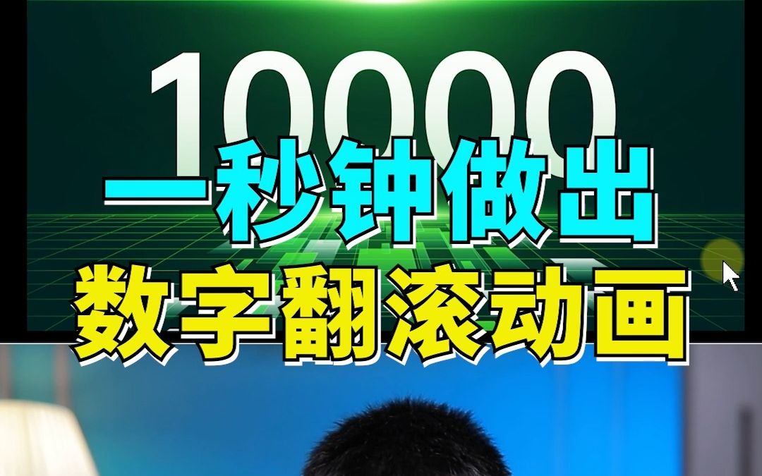 【PPT】如何用PPT制作数字翻滚动画 188