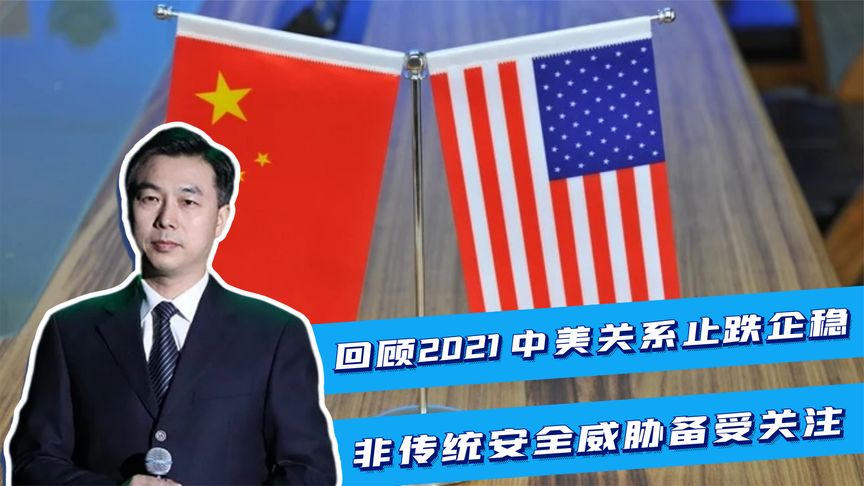 王帆:中美关系回归稳定仍需三步走,非传统安全威胁发挥重要影响