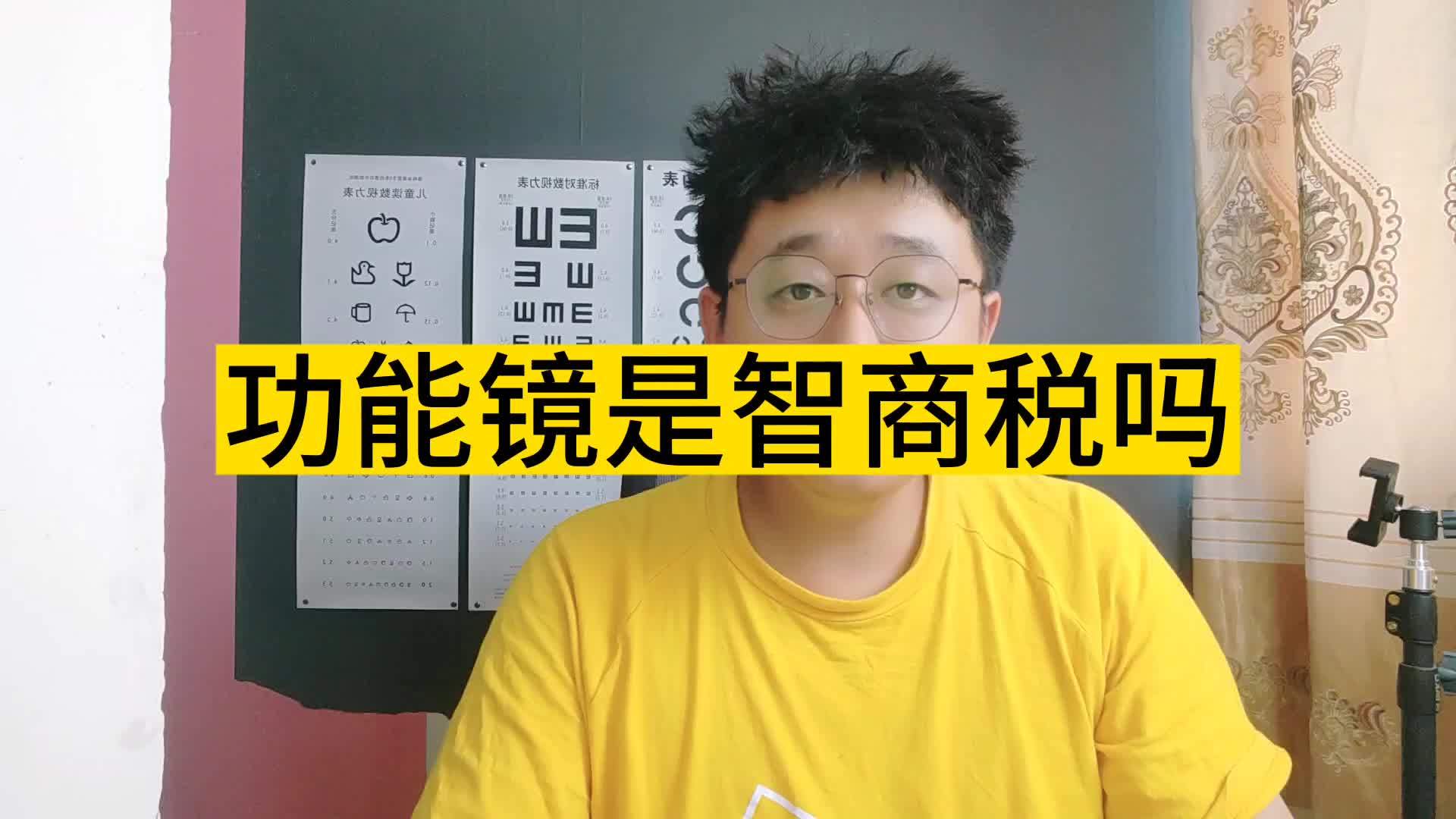 功能镜是智商税吗