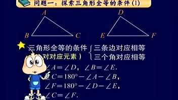 北师大版初一数学下册第五章三角形《探索三角形全等的条件》