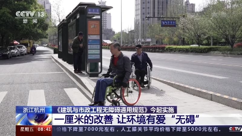 [朝闻天下]浙江杭州 《建筑与市政工程无障碍通用规范》今起实施 一...