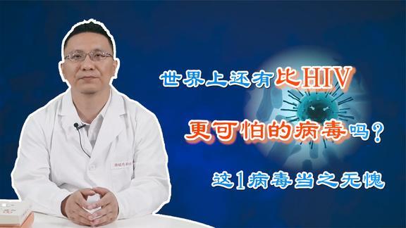 HIV是世界上最可怕的病毒吗?医生:这1病毒死亡率才是100%