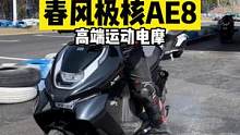 ...极核AE8电摩试驾,性能操控不输250燃油踏板!J位1.8w~#极核电动车